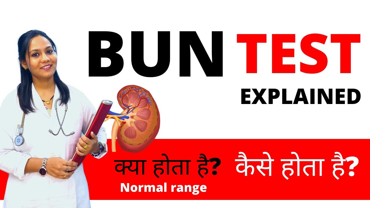 BUN Test क्या होता है? Blood Urea Nitrogen Test कैसे किया जाता है ...