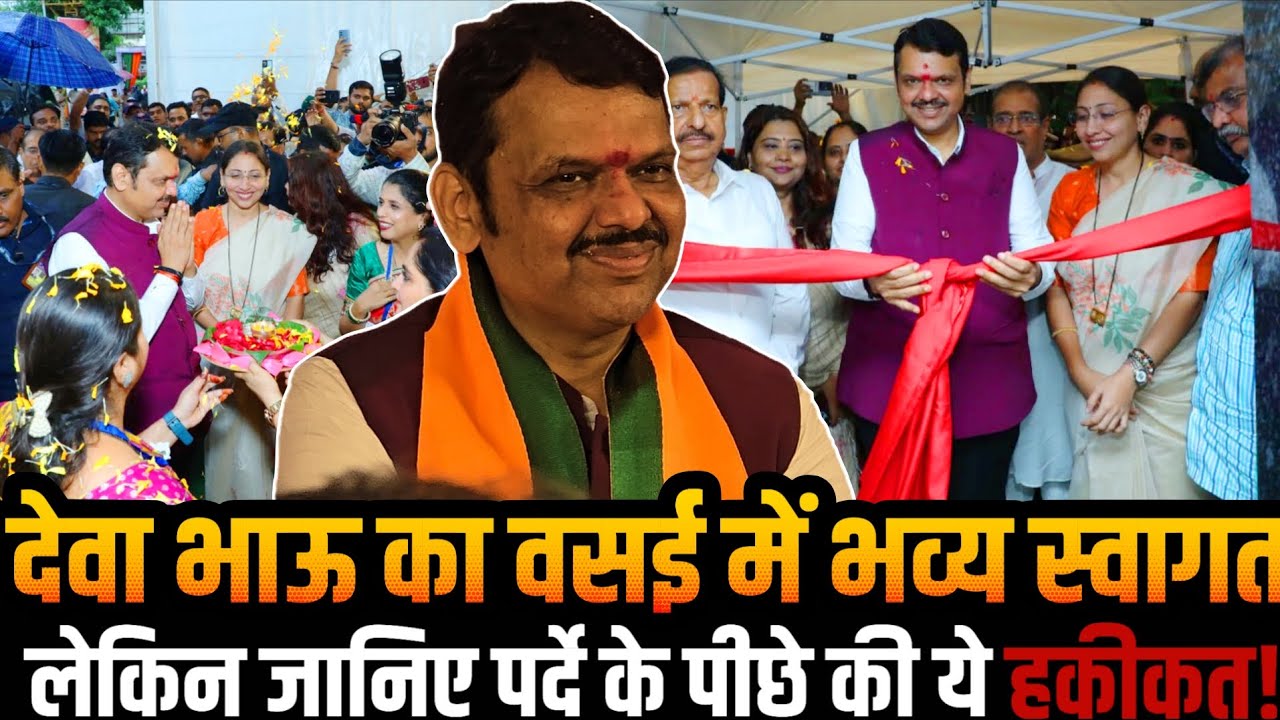 Mumbai Vasai CM Devendra Fadnavis news | साहब चले गए;लेकिन ये छोड़ गए! | BJP Sneha Dube Pandit ...