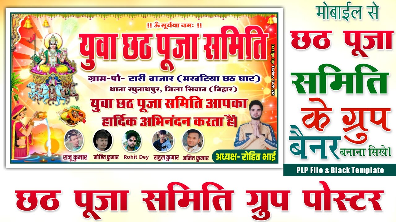 Chhath Puja Samiti Group Poster Kaise Banaye | Chhath Puja Group Banner ...