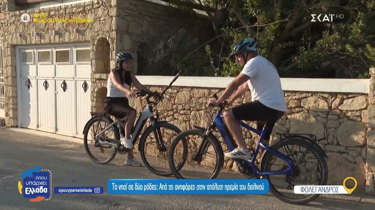 Ποδηλατάδα στην όμορφη Φολέγανδρο με e-bikes | Όπου Υπάρχει Ελλάδα | 14 ...