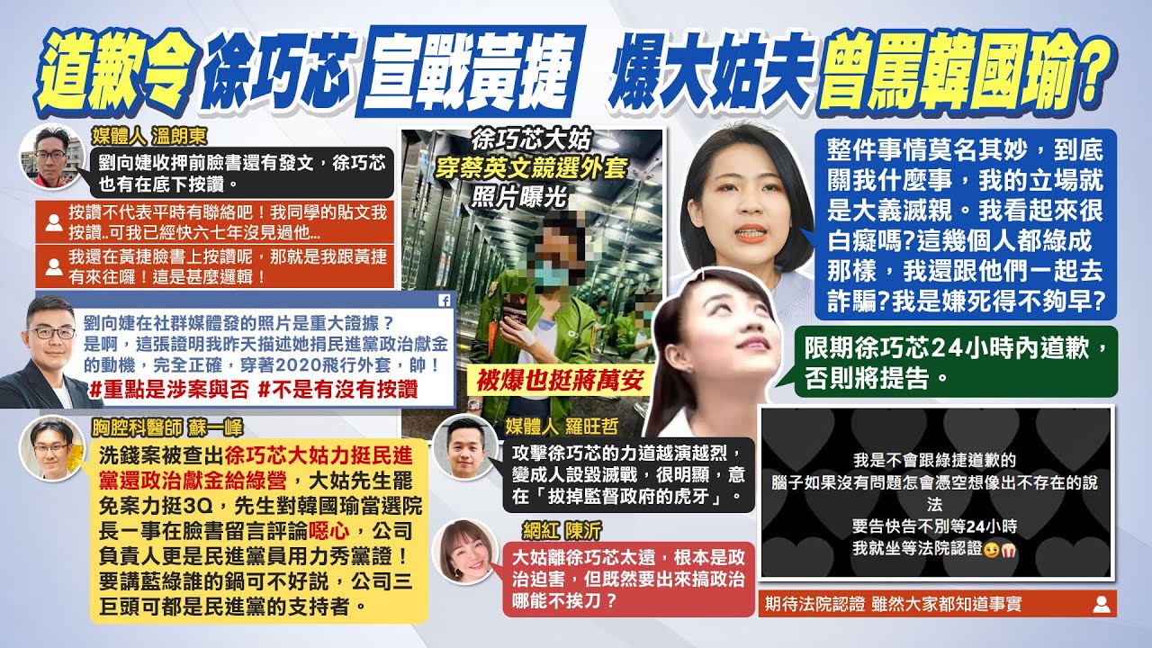 【每日必看】徐巧芯大姑夫曾罵韓國瑜噁心 詐騙3巨頭原來全挺綠|黃捷遭嗆「腦子有問題」喊告 徐巧芯拒道歉:等法院認證 20240416 Youtube