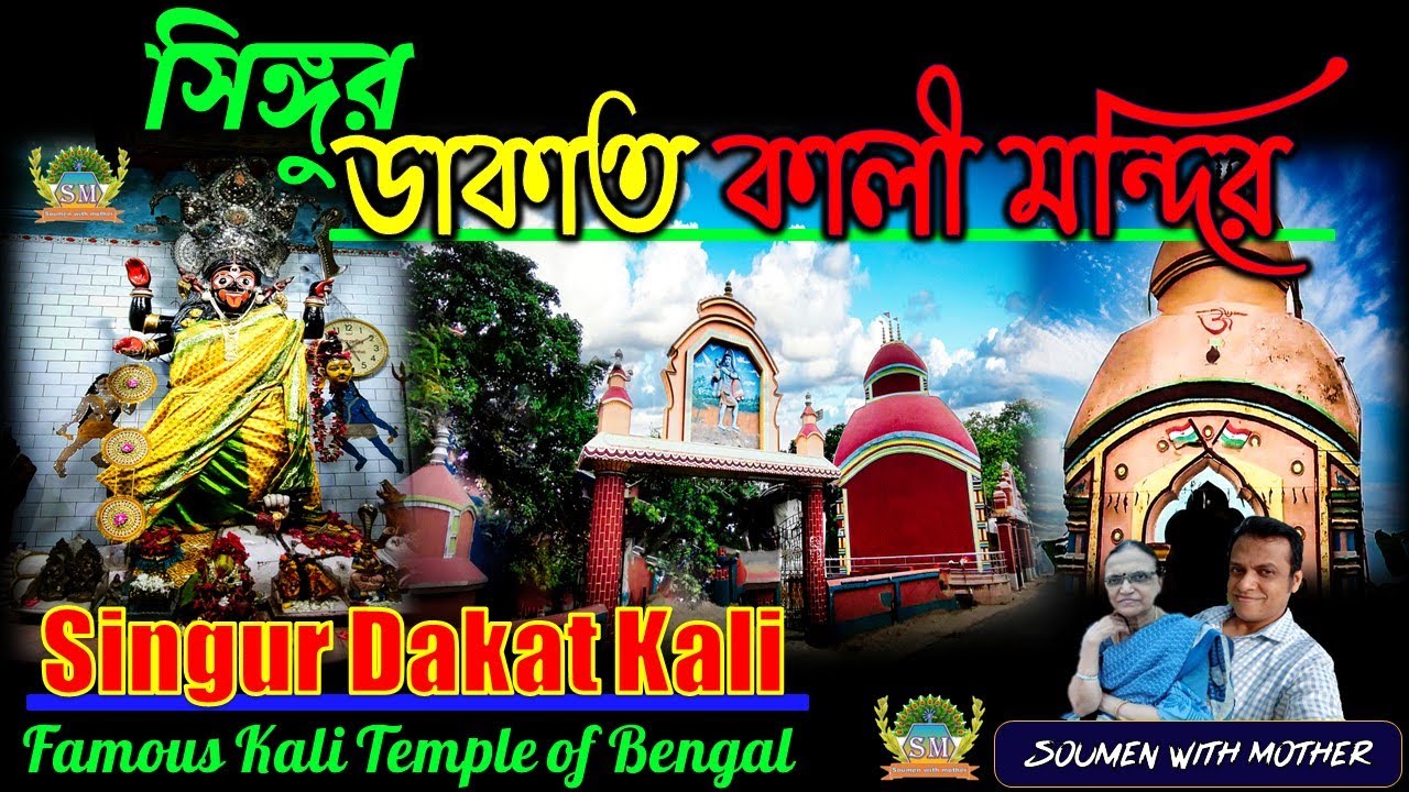 Famous Kali Temple of Bengal | Singur Dakat Kali Mandir | Singur ...
