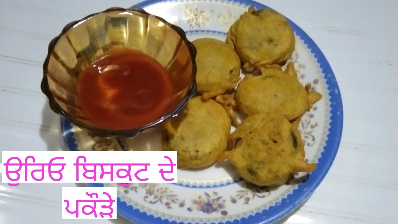 OREO Biscuits Ke Pakode -ਉਰਿਓ ਬਿਸਕੁਟ ਦੇ ਪਕੌੜੇ -OREO Biscuits Recipe ...