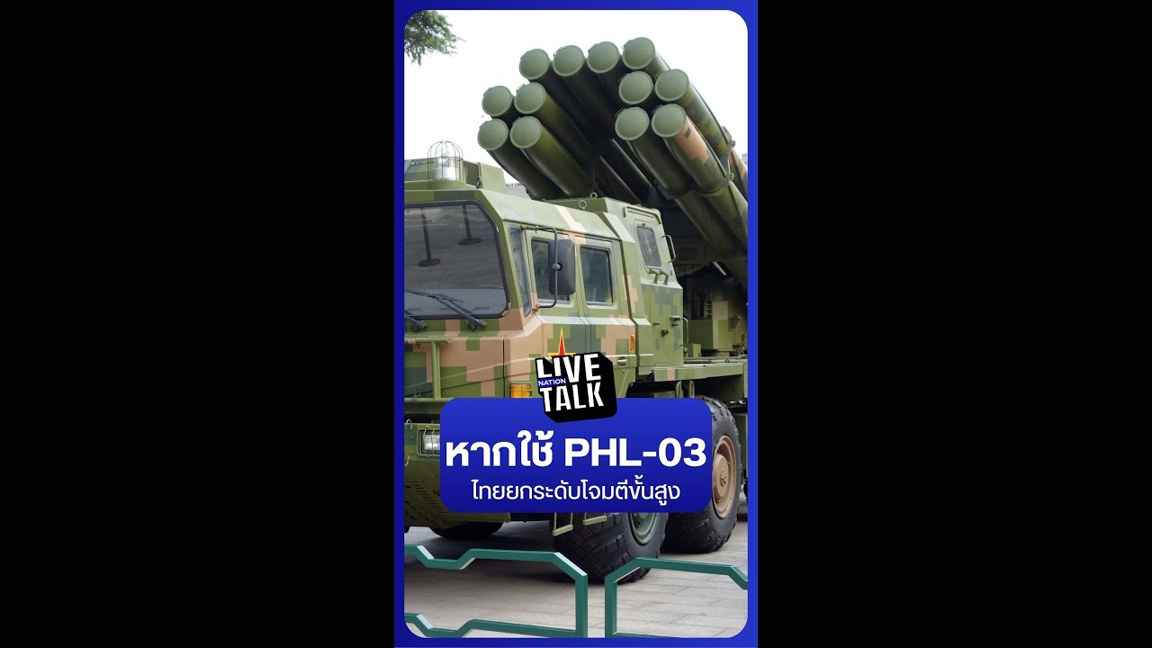 "PHL03" หากใช้รบ ไทยยกระดับโจมตี ขั้นสูง | Nation Live Talk - YouTube