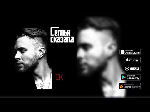 Егор Крид - Семья сказала (премьера трека, 2018)
