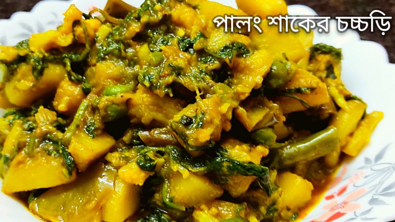 পালং শাকের চচ্চড়ি | Palang Saak er Chochchori | Palang Saak er Ghonto ...