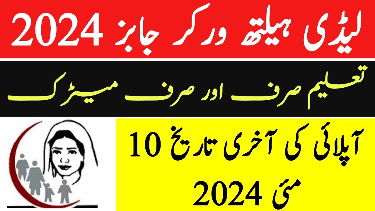 LHW (lady health workers) job 2024 | health department latest job 2024 ...