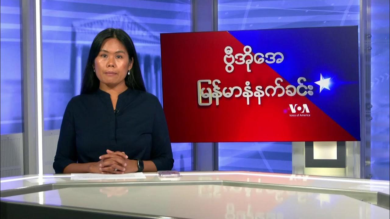ဗွီအိုအေမြန်မာနံနက်ခင်း ဒီဇင်ဘာ၅၊၂၀၂၃ Youtube