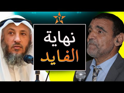 نهاية الدكتور محمد الفايد بعد فضيحة رفض الحجاب والصلاة على يد علماء الشريعة