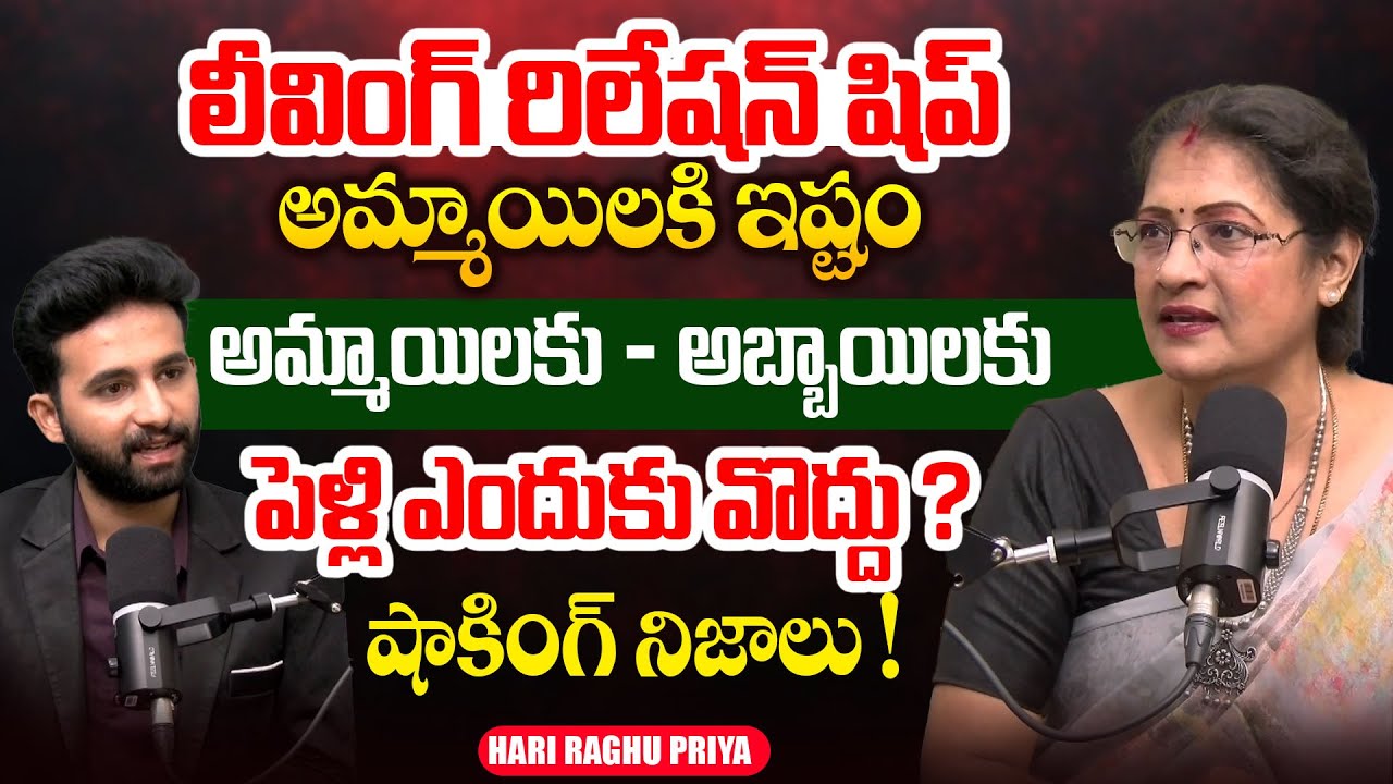 అమ్మాయిలకు - అబ్బాయిలకు పెళ్లి ఎందుకు వొద్దు ? | Hari Raghu Priya about ...