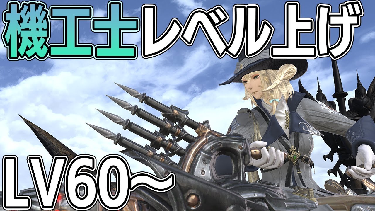機工士LV上げ LV60～【FF14/FFXIV/ファイナルファンタジー14/Anima】 - YouTube