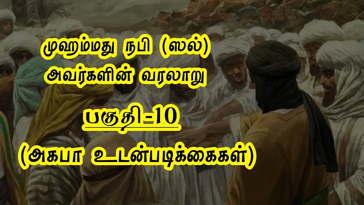 முஹம்மது நபி (ஸல்) அவர்களின் வரலாறு | அகபா உடன்படிக்கைகள் | History of ...