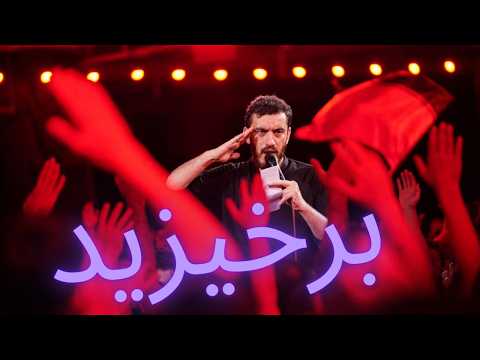 رجز / برخیزید / مهدی رسولی