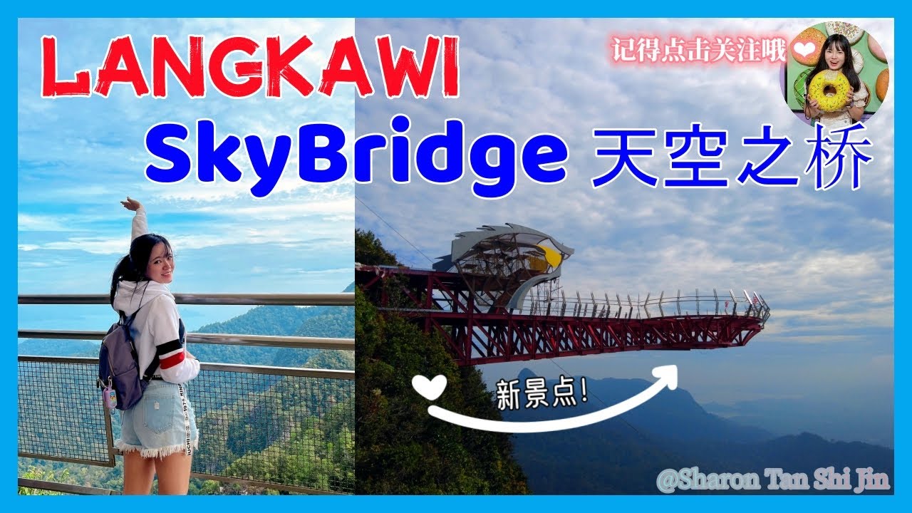 Langkawi Sky Bridge 挑战玻璃桥 | 现在有超划算配套 ?! 😮 - YouTube