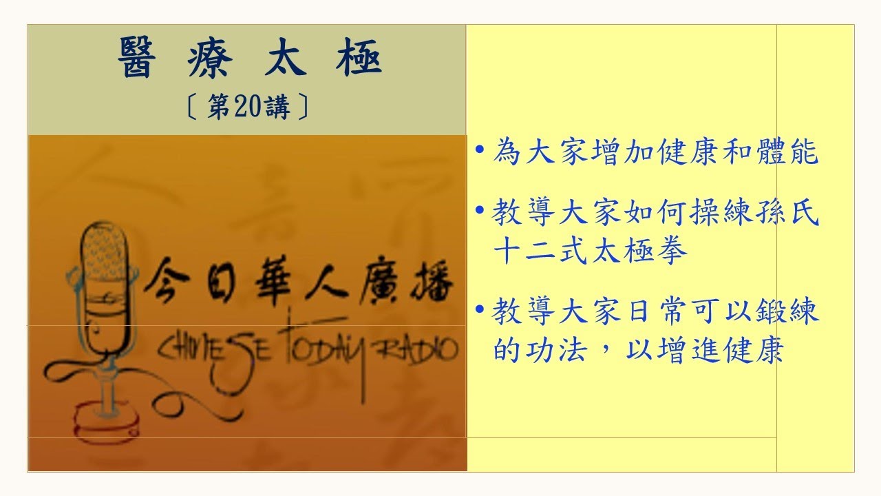 美國今日華人電臺舉辦 --- [ 醫療太極第二十講 ] 講員: Bryant Fong 柏克萊大學武術總教練 ＆ Mason Tong 柏克萊 ...