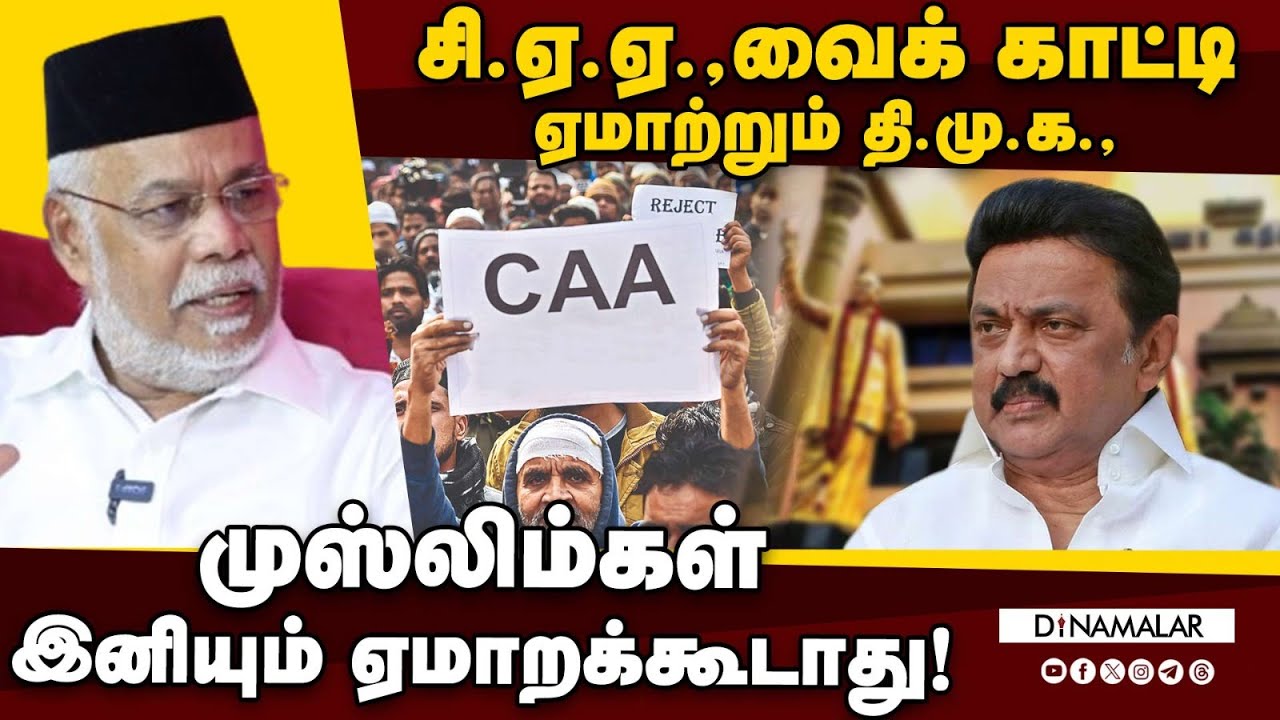 சி.ஏ.ஏ.,வைக் காட்டி ஏமாற்றும் தி.மு.க., முஸ்லிம்கள் இனியும் ஏமாறக்கூடாது! | CAA | DMK - YouTube