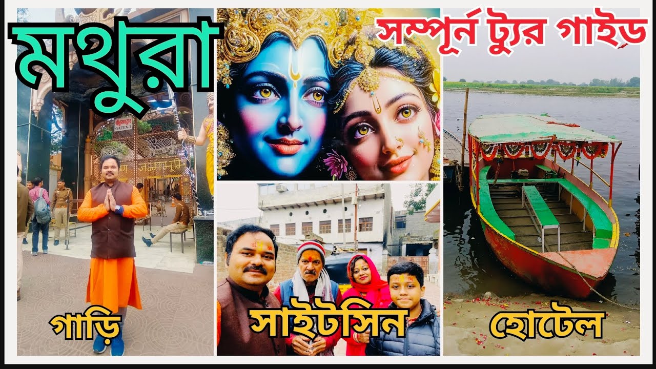 Mathura Tour Guide | মথুরা সম্পূর্ণ ট্যুর গাইড | hotel, sightseeing ...