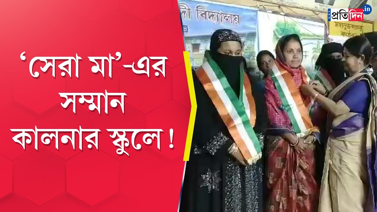 Kalna: Mothers of students awarded in 'Sera Maa' scheme under unique ...