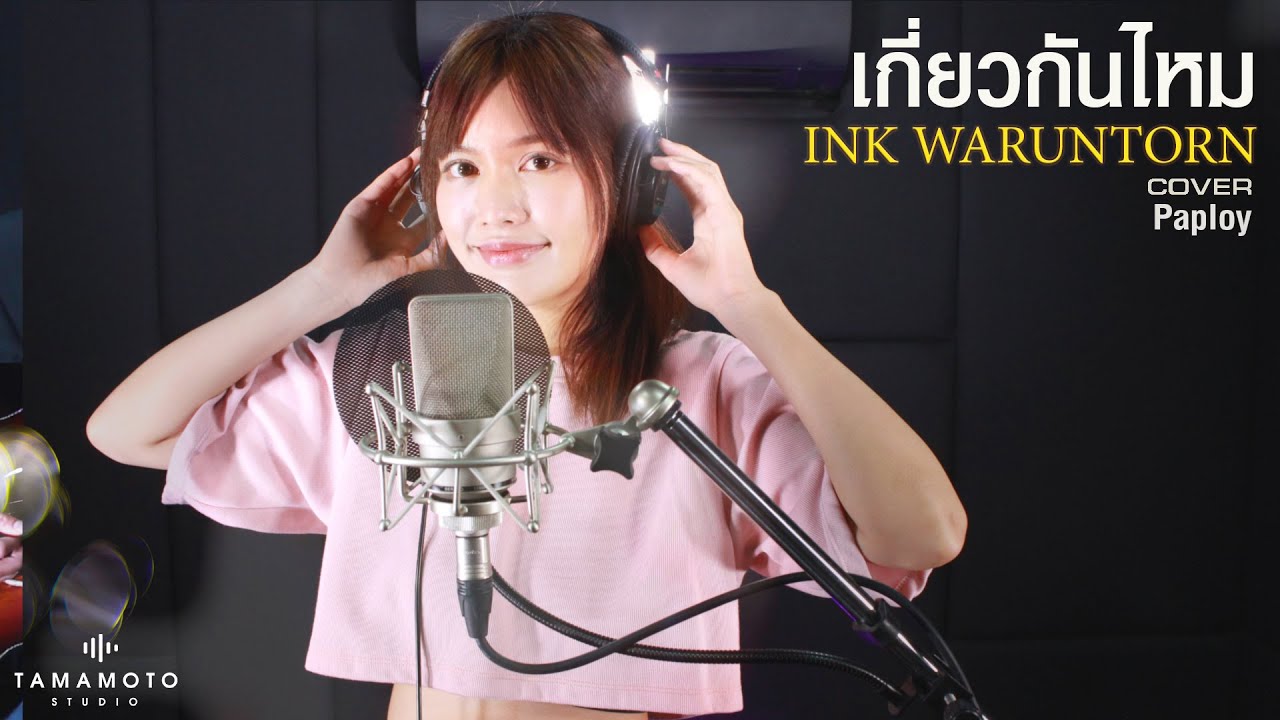 เกี่ยวกันไหม - INK WARUNTORN [Cover] l Paploy - YouTube