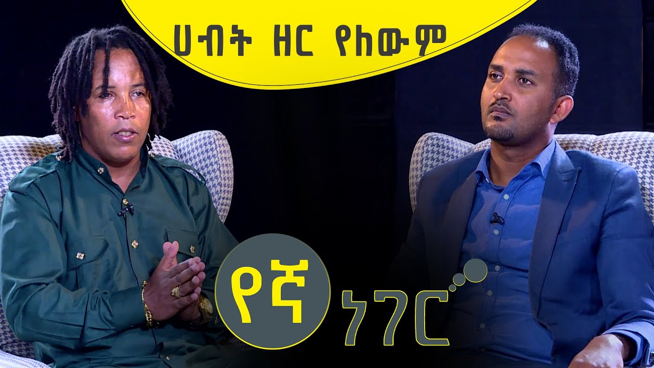 የኛ ነገር Yegna Neger ከአቶ ደረጉ ቱሌ ጋር | ክፍል 1/2 - YouTube