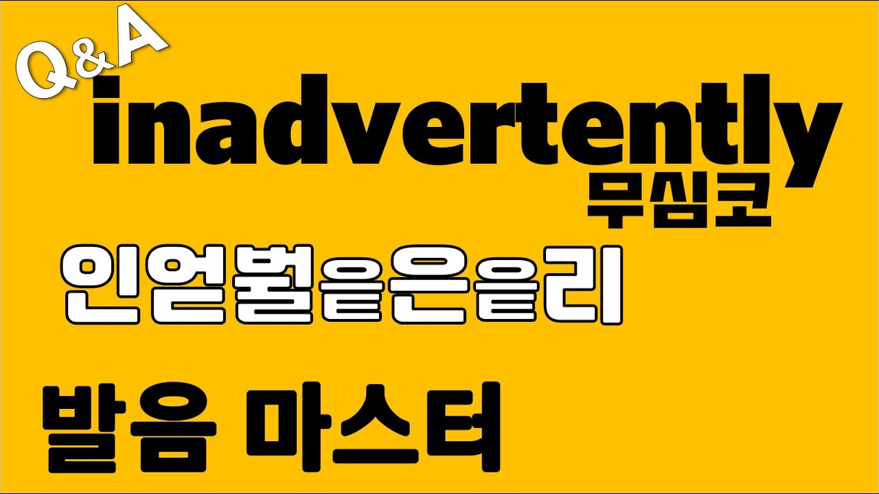 [발음Q&A 342] - inadvertently 발음/ 리스닝/ 쉐도잉/ how to pronounce ...