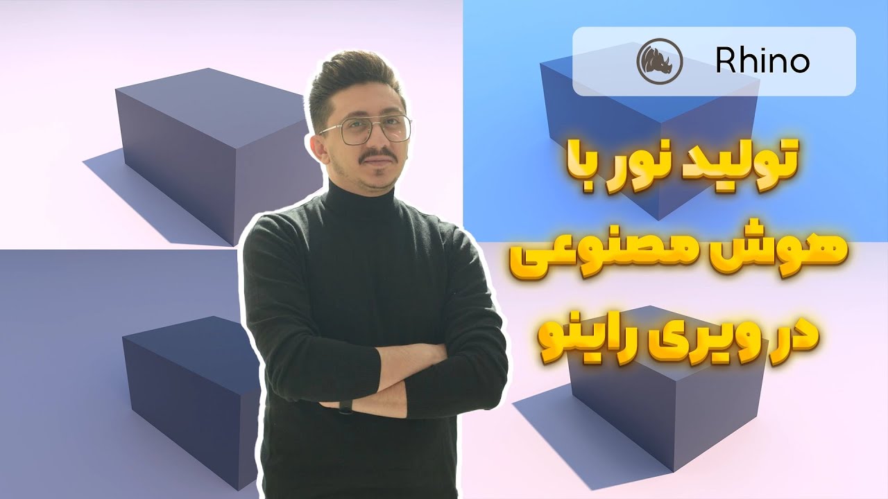 آموزش کامل Light Generator در V-Ray | تولید نور حرفه‌ای با هوش مصنوعی ...