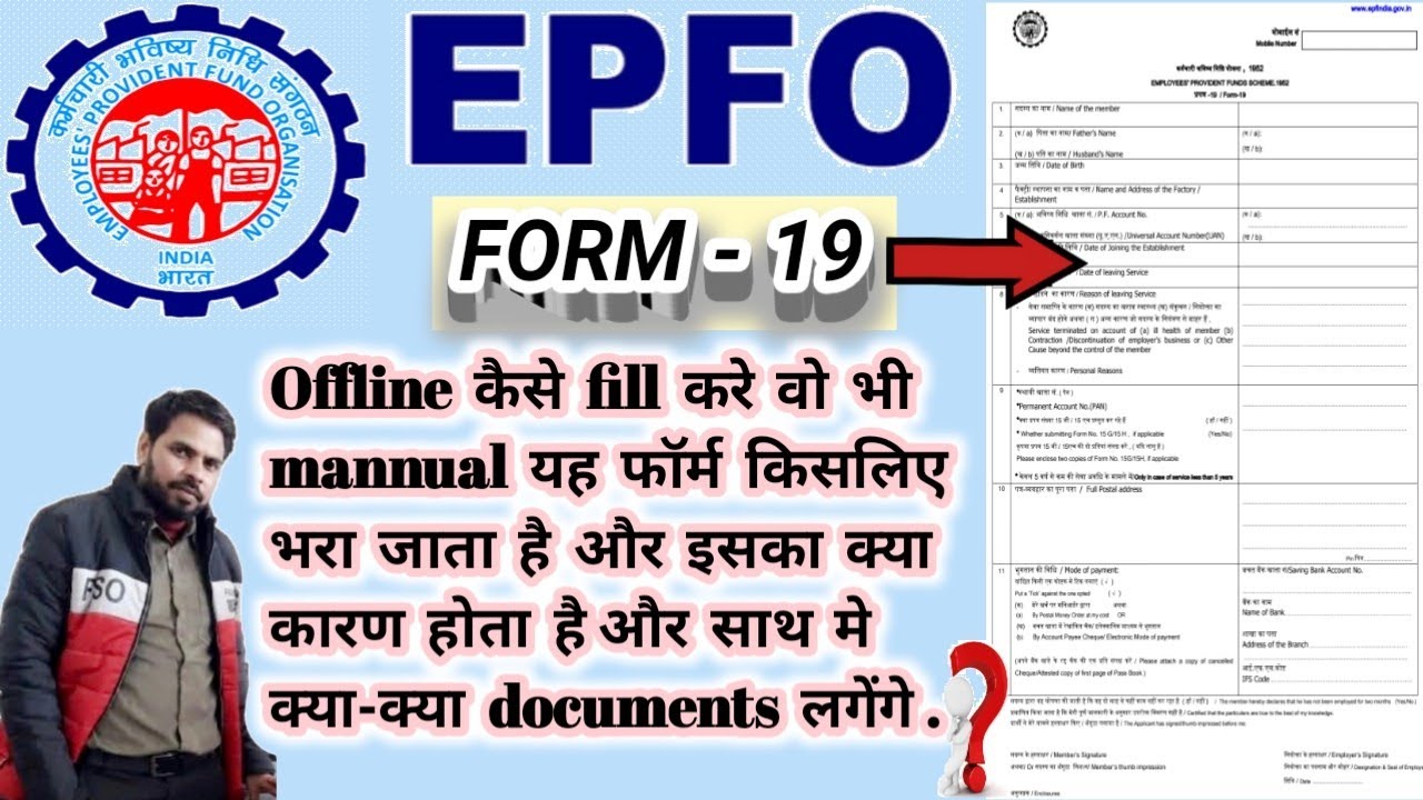 EPF में Form-19 Mannual कैसे Fill करे | यह Form किसलिए भरा जाता है | इस ...