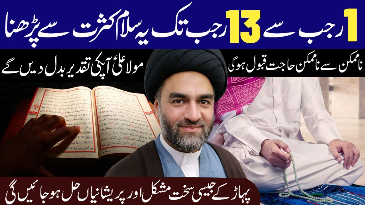 1st Rajab Se 13Rajab Tak Ye Salam Ksrat Se PadhnaTUmhari Taqder Badal ...