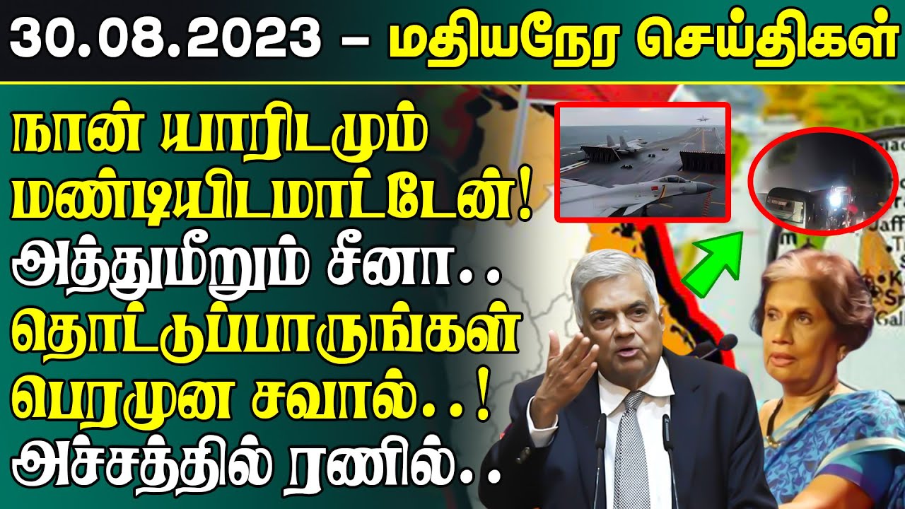மதியநேரச் செய்திகள்-30.08.2023| Srilanka Tamil News | SriLanka News ...