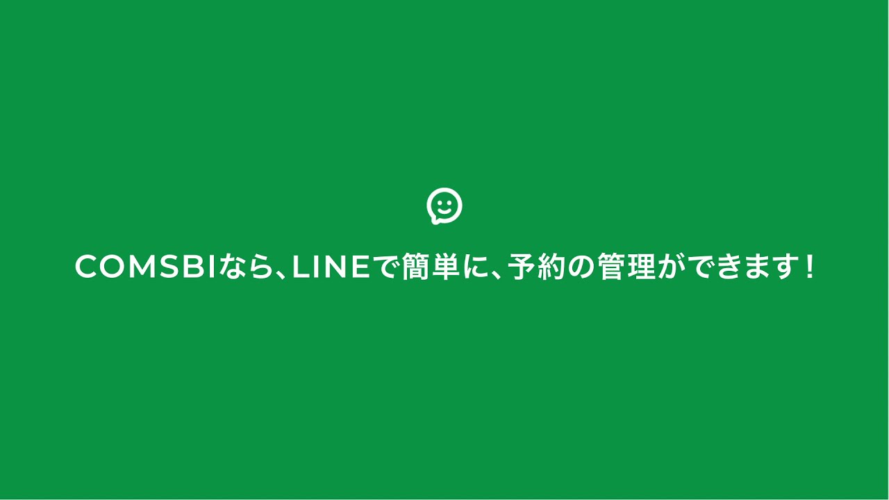 COMSBI（コムスビ）なら、LINEで簡単に予約を管理！ - YouTube