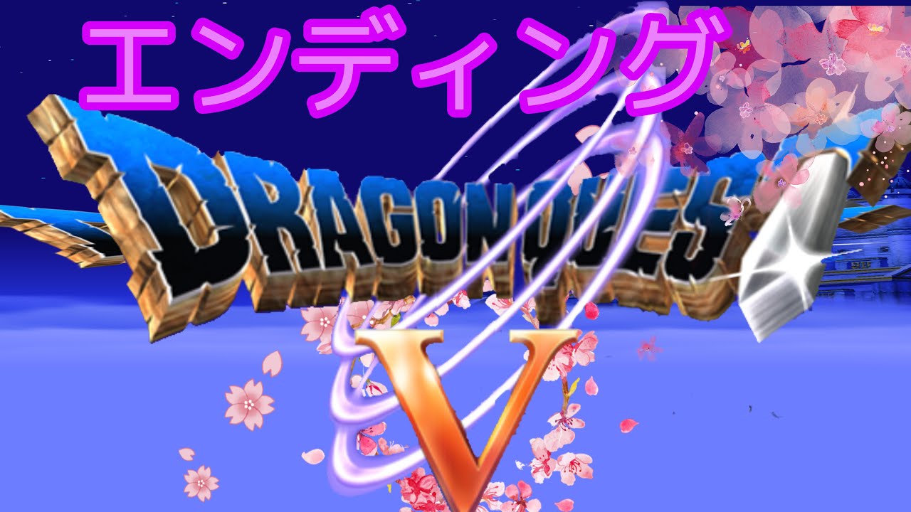 ドラクエ5のエンディング 【DQ5】【スマホ版】 - YouTube