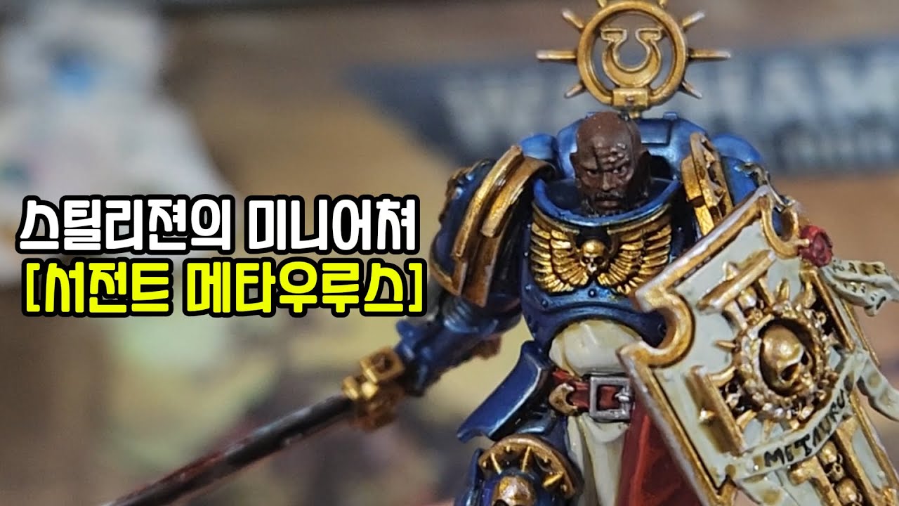 타이투스의 스승, 서전트 메타우루스 도색! - Veteran Sergeant Metaurus Painting! - YouTube