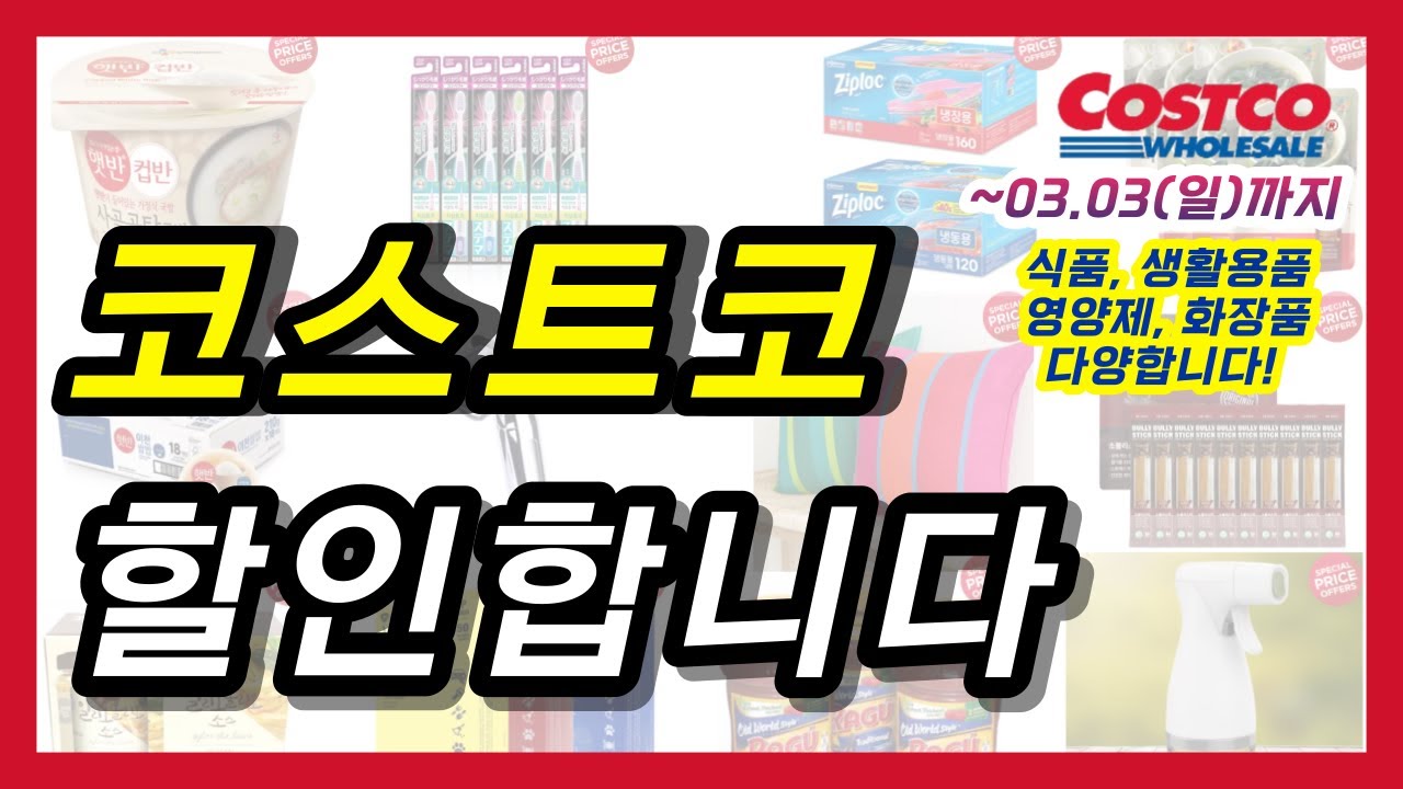 코스트코 이번주 생활용품 영양제 화장품 식품 코스트코 할인 세일 참 좋습니다 5만원 이하 스폐셜 할인바이어픽 상품