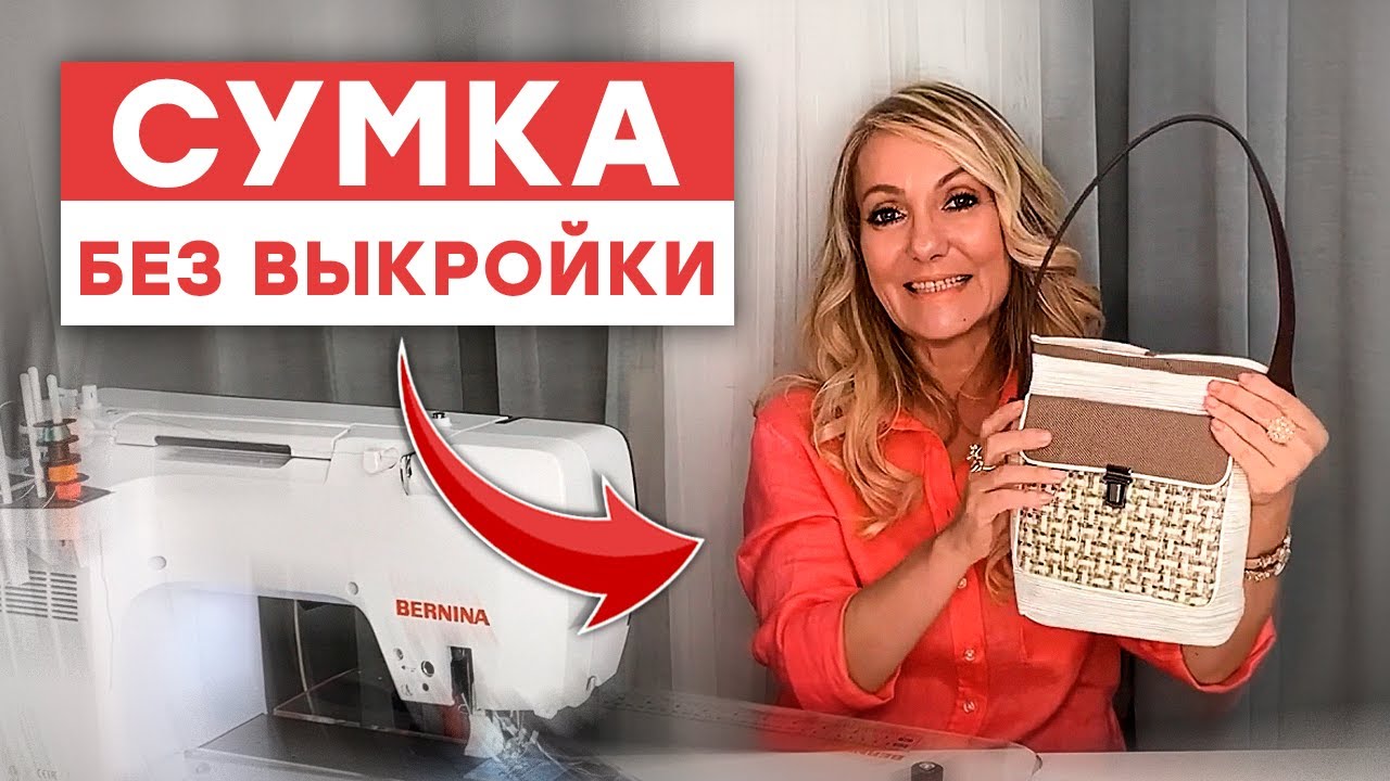 Сумка без выкройки за час! / Мастер-класс по созданию сумки - YouTube