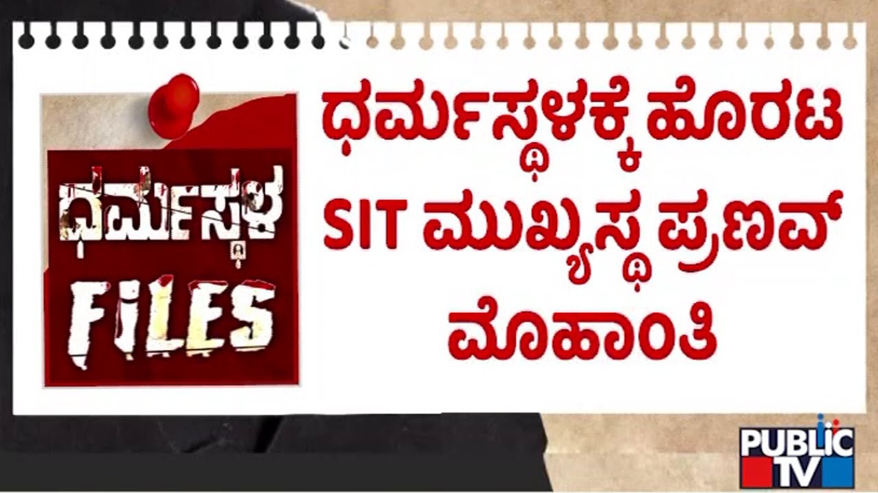 SIT Chief Pronab Mohanty To Visit Site Number 6 | Dharmasthala Case ...