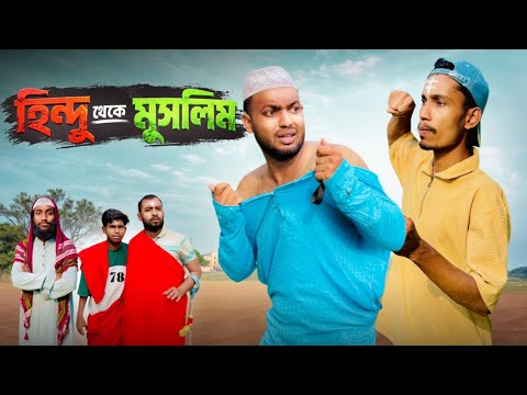 হিন্দু থেকে মুসলিম l Bangla Natok l Jibon Ahmed Niloy 