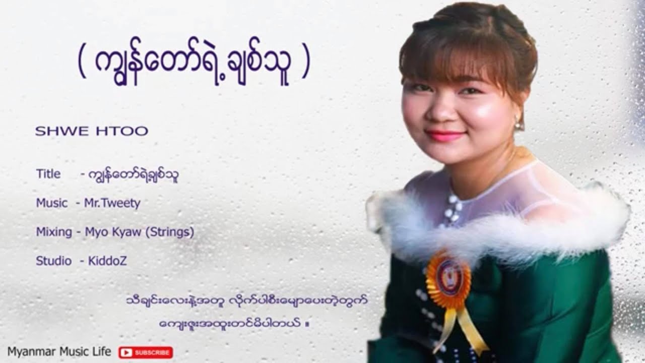 ကြၽန္ေတာ္ရဲ႕ခ်စ္သူ ( Shwe Htoo ) New Song 2019 - YouTube