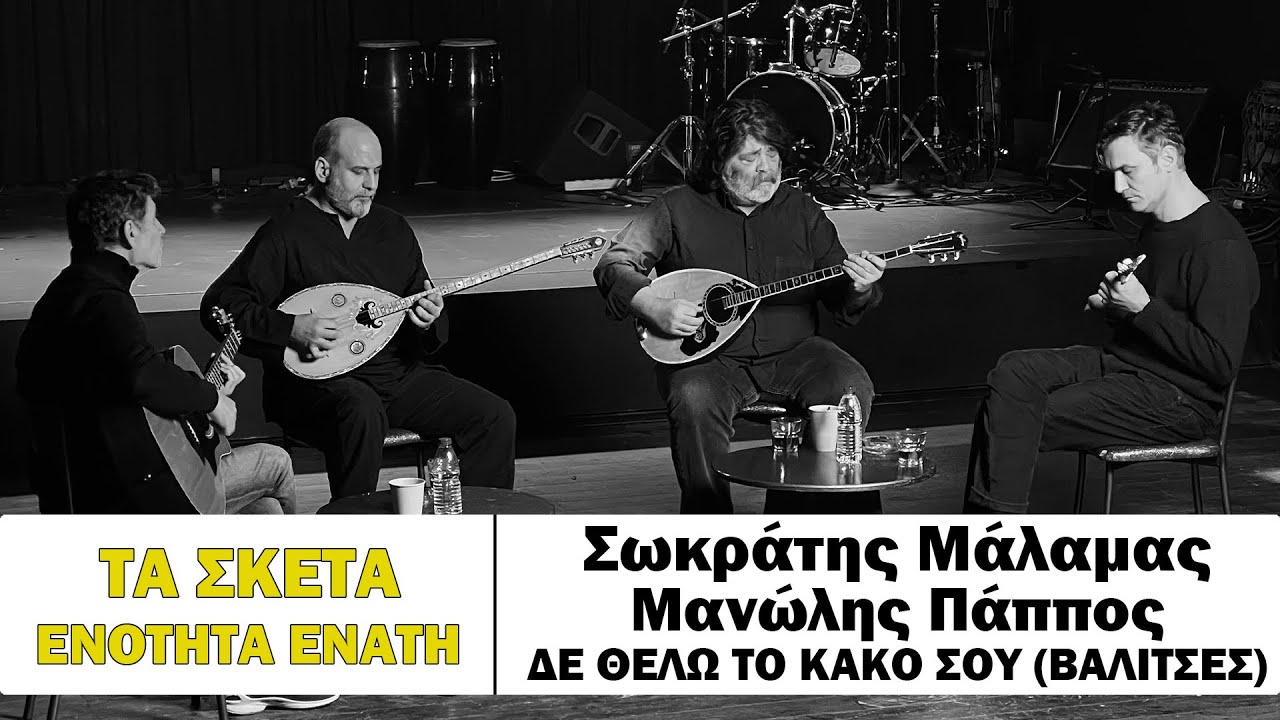 Σωκράτης Μάλαμας - Μανώλης Πάππος - Δε θέλω το κακό σου (Βαλίτσες ...