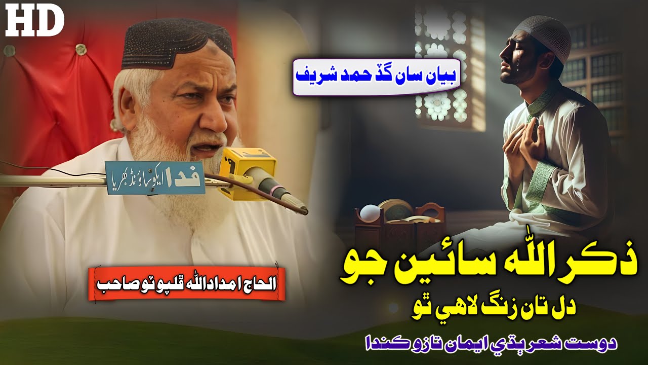 Alhaj Imdadullah Pulpoto Zikar Allah Sain Jo Dilan Taan Zang Lahe Tho ...