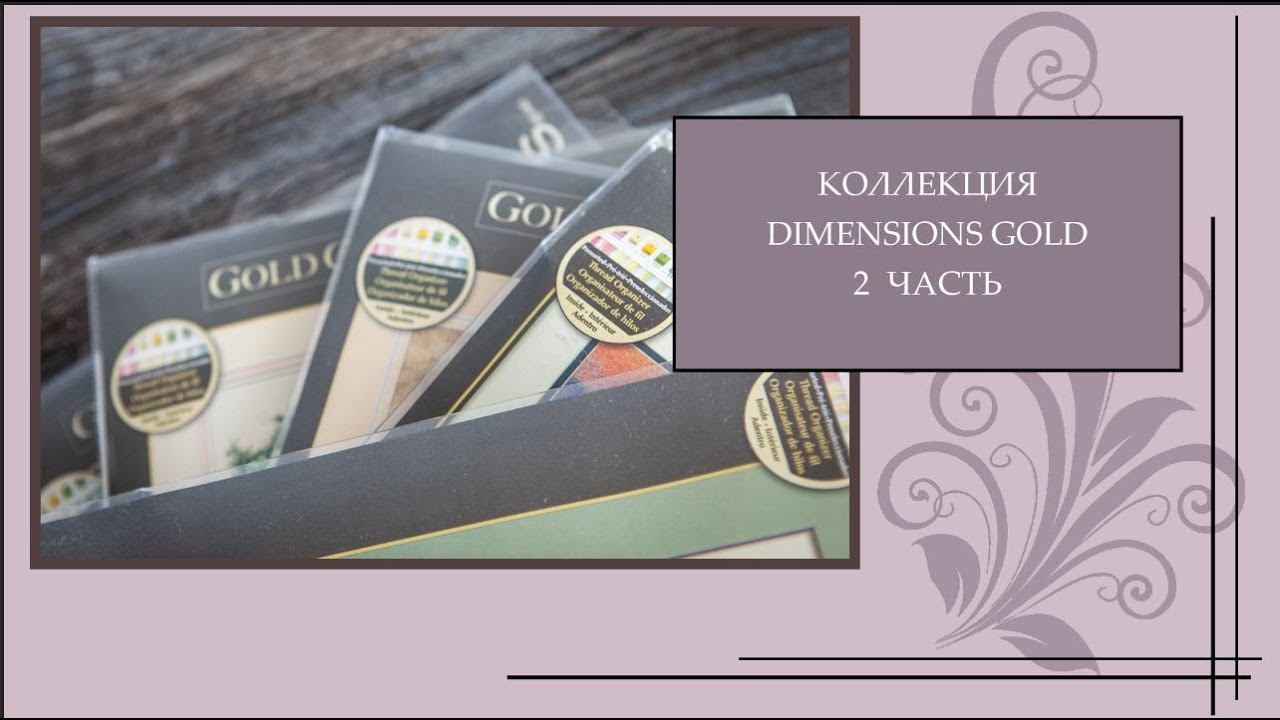127 Коллекция наборов Dimensions Gold 2 часть - YouTube