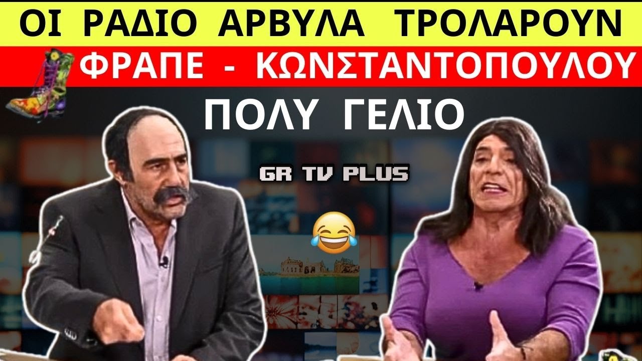 ΤΡΕΛΟ ΤΡΟΛΑΡΙΣΜΑ Από Τους Ράδιο Αρβύλα Στον ΦΡΑΠΕ Με Κωνσταντοπούλου ...