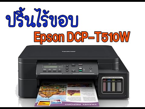 ปริ้นไร้ขอบ Epson DCP-T510W - YouTube