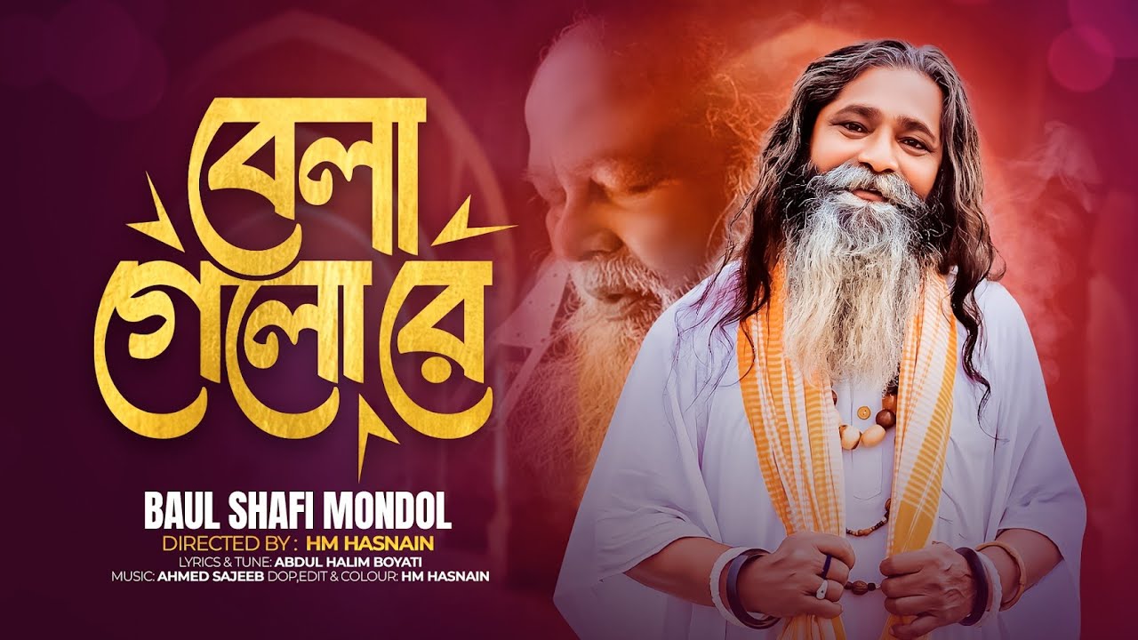 Baul Shafi Mondol | Bela Gelo Re | বেলা গেলো রে | Bangla Baul Song ...