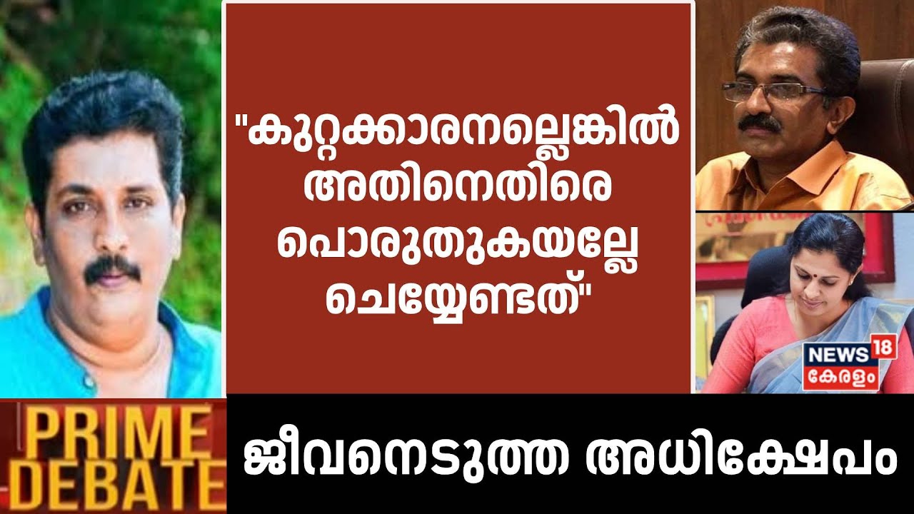"കുറ്റക്കാരനല്ലെങ്കിൽ അതിനെതിരെ പൊരുതുകയല്ലേ ചെയ്യേണ്ടത്" : B Jayaraj ...