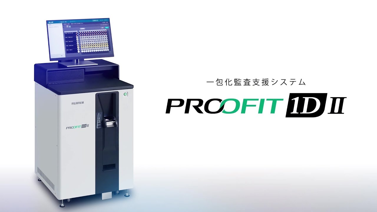 PROOFIT 1D Ⅱ 「分包機連携オプション」製品プロモーション／富士フイルム - YouTube