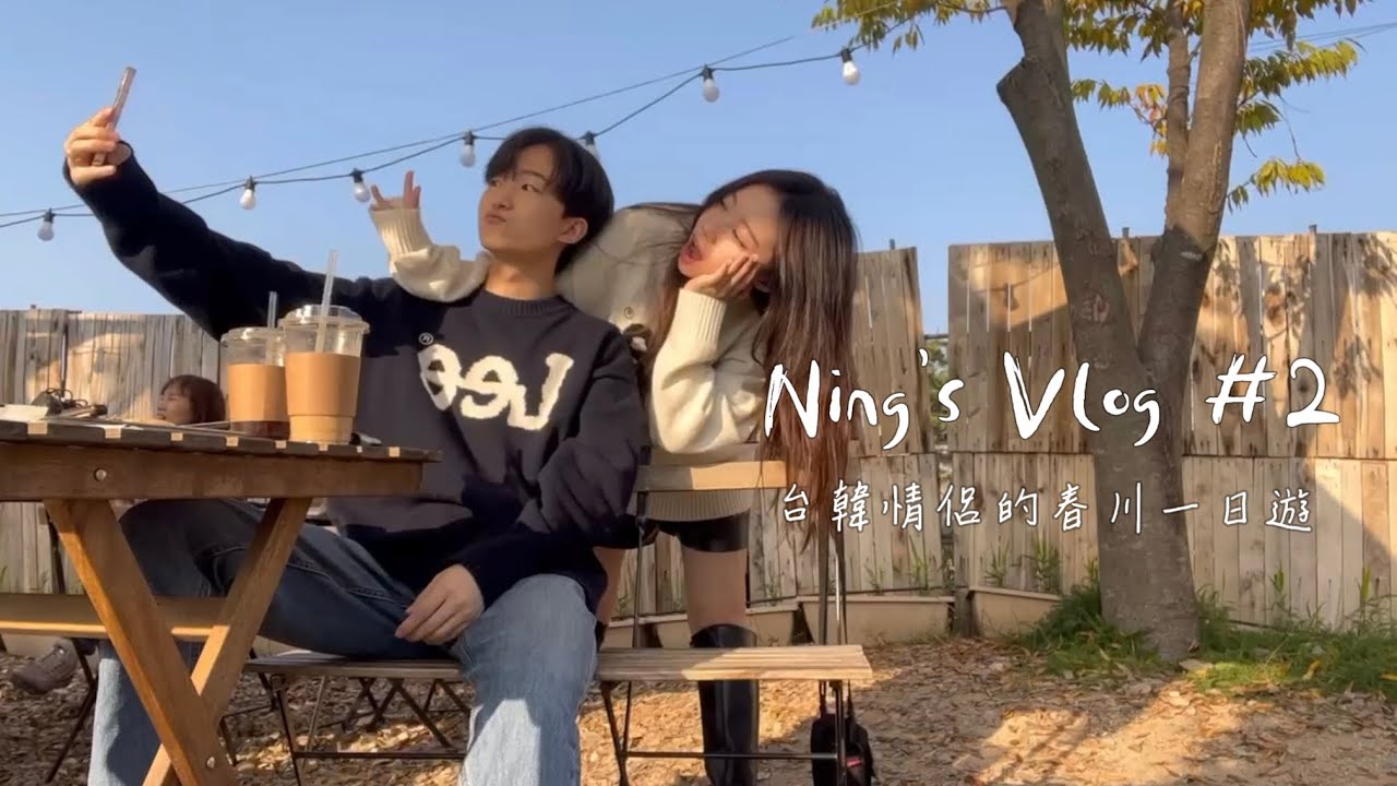 🇰🇷Ning’s Vlog #2 和韓國男友的春川一日遊 - YouTube