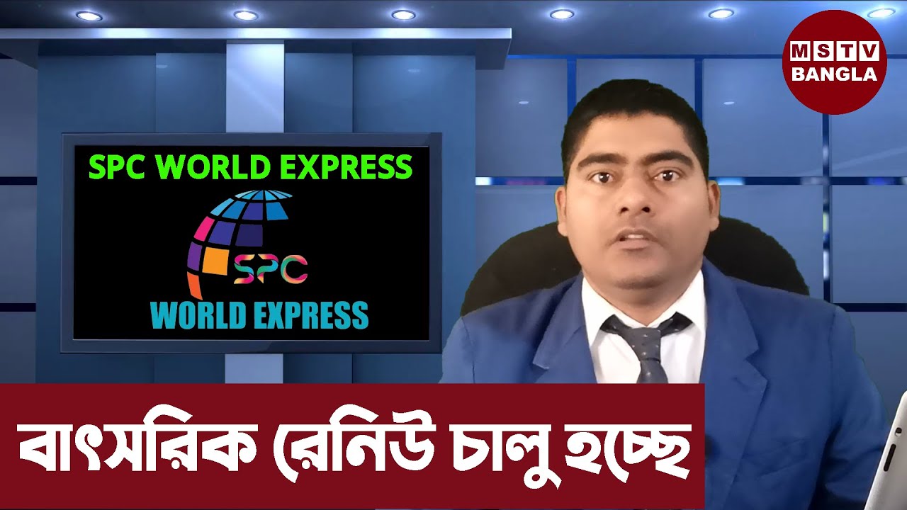 আগামীকাল থেকে SPC WORLD EXPRESS এর বাৎসরিক রেনিউ চালু হচ্ছে সেই বিষয়ে ...