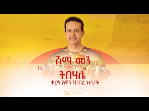 Berhane Haile (ብርሃነ ሃይለ) - Shima Men Tbehalye (ሽማ መን ትበሃሌ), Behind the ...