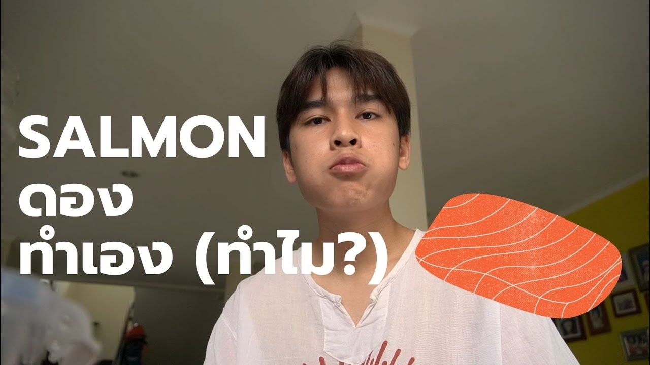 ลองทำแซลม่อนดองกินครั้งแรก | SALMON DONG INDATEMHOUSE - YouTube