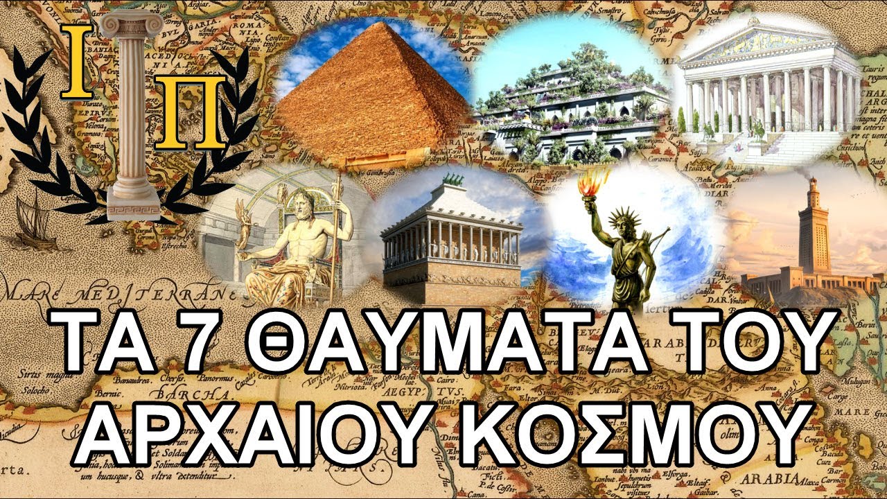 Τα 7 Θαύματα του Αρχαίου Κόσμου ||Αρχαία Ιστορία|| - YouTube